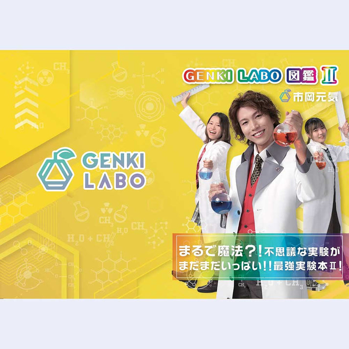 GENKI LABO図鑑2【元気先生のサイン付き！】